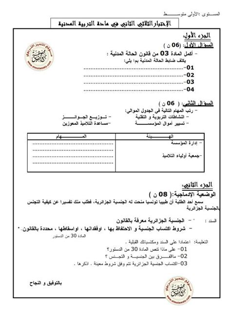 فروض واختبارات السنة الاولى متوسط الفصل الثاني تربية مدنية