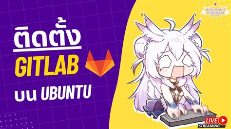 「🔴 Live R And D」ติดตั้ง Gitlab บน Ubuntu Ep 1 Failed Youtube