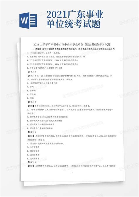 2021上半年广东省中山市中山市事业单位《综合基础知识》试题word模板下载编号qbgaawrn熊猫办公