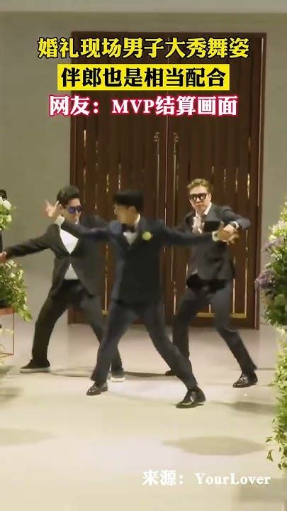 婚禮現場新郎大秀舞姿，像極了在遊戲裏面拿了mvp！the Groom Showcased His Dancing Skills Like He Had An Mvp In A Game