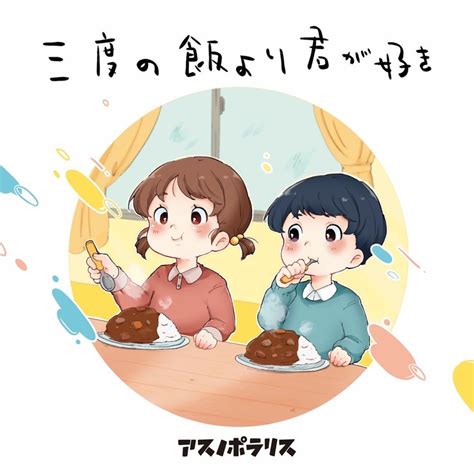 アスノポラリス、「三度の飯より君が好き」を配信開始｜the Magazine