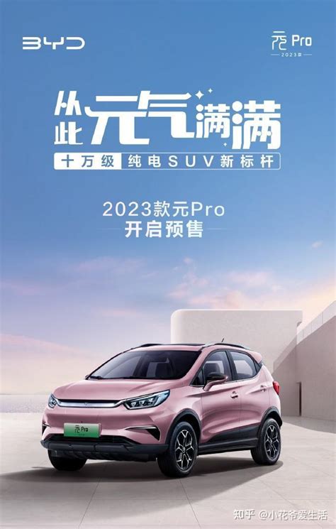 元气弹！比亚迪十万级纯电suv，2023款元pro 纯电版预售 知乎