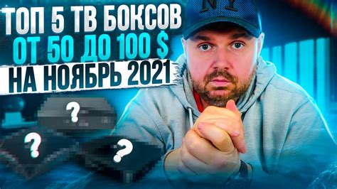 ТОП 5 ТВ БОКСОВ ОТ 50$ ДО 100$ НА НОЯБРЬ 2021 К РАСПРОДАЖЕ ИЗ КИТАЯ. ПО ...