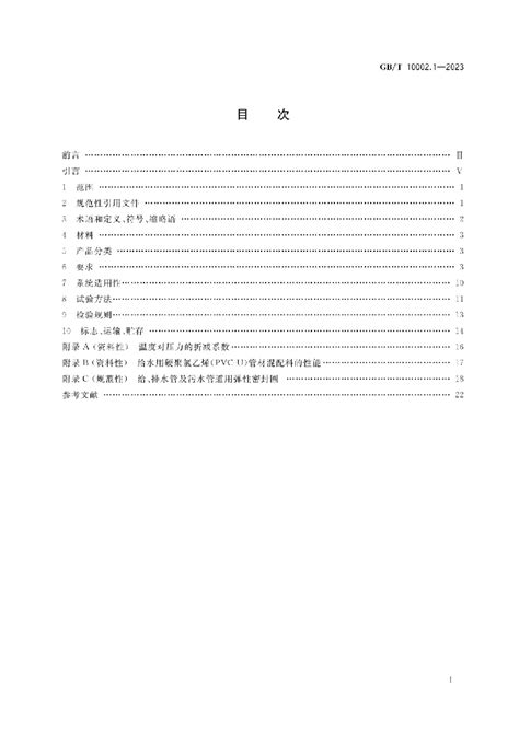 GB T 10002 1 2023 给水用硬聚氯乙烯PVC U管材 国家标准 电子标准网