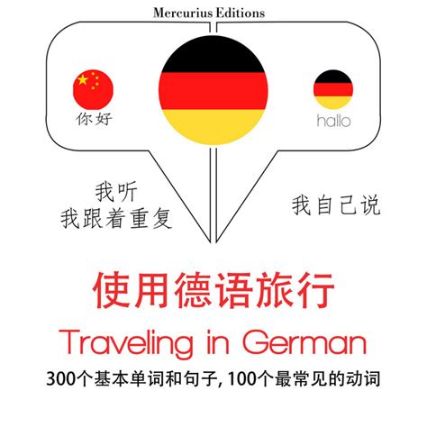 旅行在德国 学习语言的方法：我听，我跟着重复，我自己说 使用德语旅行 Listen Repeat Speak Language
