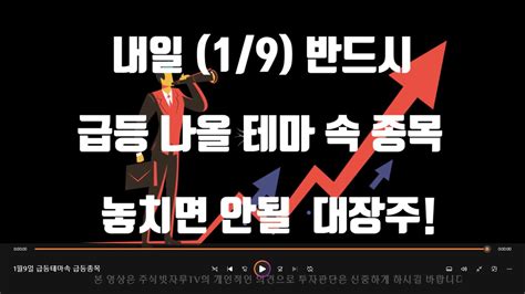 급등테마 속 급등종목 내일 1월9일월 반드시 봐야할 테마속 급등종목또상한가 종목이 나온다놓치면 안될 대장주 Youtube