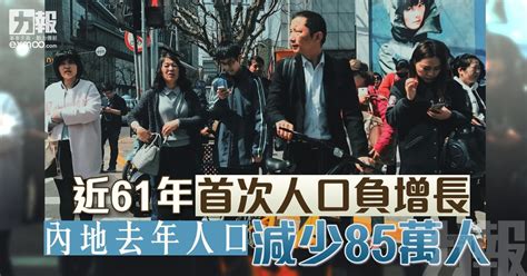 近61年首次人口負增長 內地去年人口減少85萬人 澳門力報官網