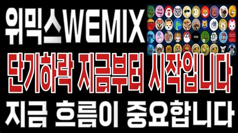 위믹스wemix 코인전망 드디어 터진다 1분전 긴급속보 이제부터 시작입니다 위믹스wemix 위믹스wemix목표가