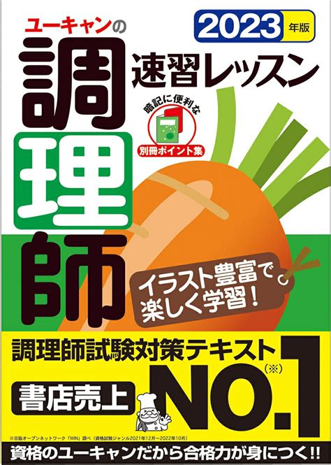 楽天ブックス 2023年版 ユーキャンの調理師 速習レッスン ユーキャン調理師試験研究会 9784426614614 本