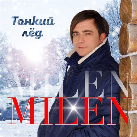 Тонкий лед Youtube Music
