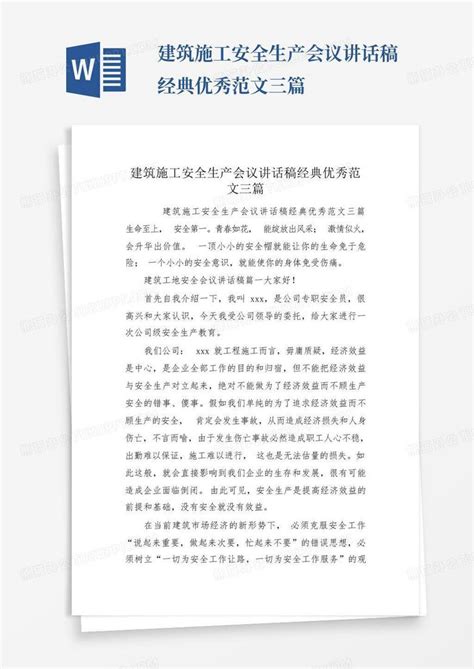 建筑施工安全生产会议讲话稿经典优秀范文三篇word模板下载编号qeroezyk熊猫办公