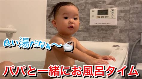 【極楽】パパと一緒にお風呂で遊ぶよ Youtube