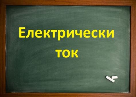 Електрически ток