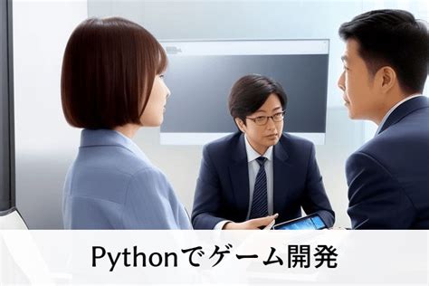 Pythonはゲーム開発に不向き？ゲームエンジンと具体例