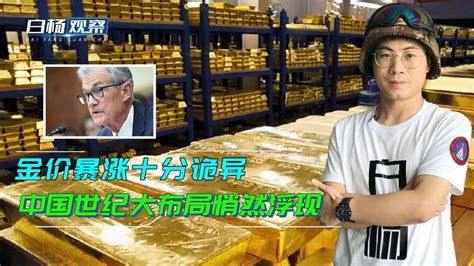 乱世爱黄金，金价暴涨十分诡异，中国世纪大布局悄然浮现凤凰网视频凤凰网