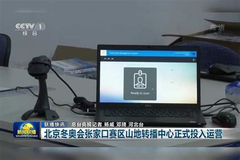 联播快讯：北京冬奥会张家口赛区山地转播中心正式投入运营张家口转播联播