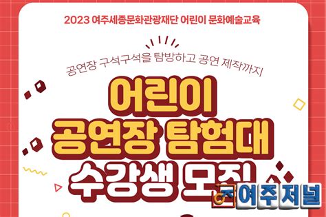 여주세종문화관광재단 어린이 공연장 탐방대 진행 여주세종문화관광재단 어린이 공연장 탐방대 진행