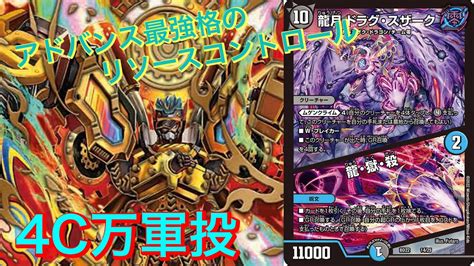 【デュエマ】最もgrを強く使う「”魔神轟怒”万軍投」が主役の4c万軍投を紹介【対戦動画】 Youtube