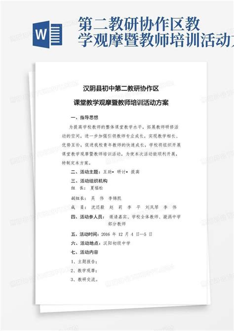 第二教研协作区教学观摩暨教师培训活动方案word模板下载编号qyaygjaz熊猫办公