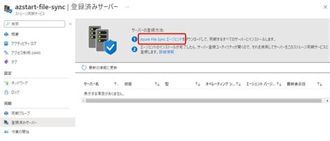 【作りながら覚える】azure File Syncを試してみた｜az Start Azure入門ブログ