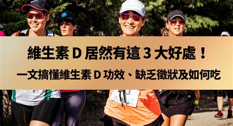 維生素 D 居然有這 3 大好處！一文搞懂維生素 D 功效、缺乏徵狀及如何吃 Diaboutique 帝亞精品