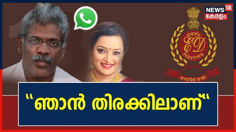 Life Mission Scam C M Raveendran Edയ്ക്കു മുമ്പിൽ ഹാജരായില്ല