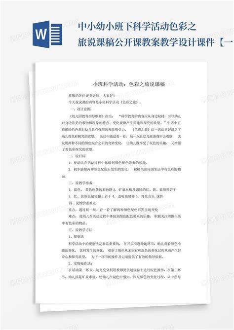中小幼小班下科学活动色彩之旅说课稿公开课教案教学设计课件【一等奖word模板下载编号lwprneep熊猫办公