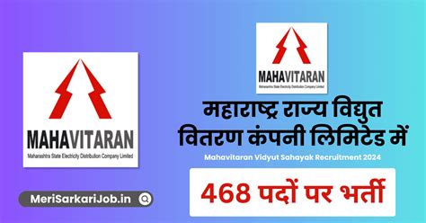 Mahavitaran Vidyut Sahayak Recruitment महाराष्ट्र राज्य विद्युत वितरण