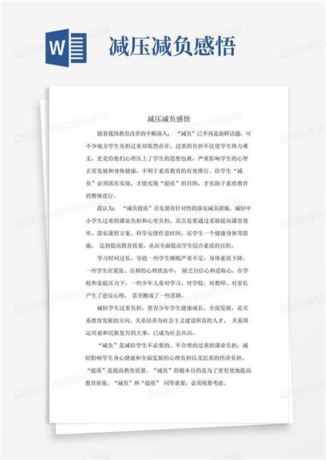 减压减负感悟word模板下载编号qvnzvmvk熊猫办公