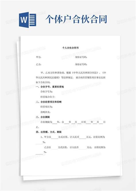 好用的新版个体工商户合伙协议word模板下载编号qmnkwvkl熊猫办公