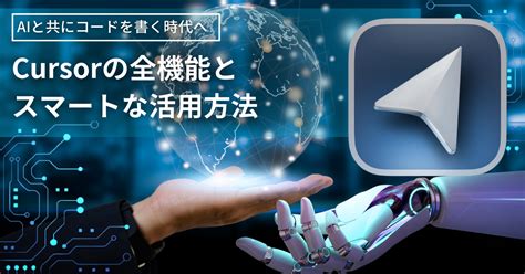 AIと共にコードを書く時代へCursorの全機能とスマートな活用方法 WEB制作職人