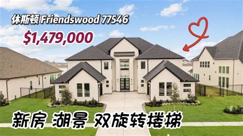 休斯顿房产｜friendswood 77456，新房，前院公园，后院湖景，双旋转楼梯，5室55卫，2层4车库，室内5723尺，占地12351