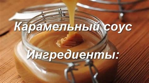 Карамельный соус - YouTube