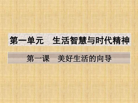 高考政治一轮复习第一单元生活智慧与时代精神第一课美好生活的向导名师课件新人教版必修word文档在线阅读与下载无忧文档