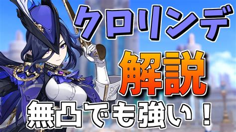 【原神】無凸「クロリンデ」のスキル武器聖遺物パーティ編成などを解説！ Youtube