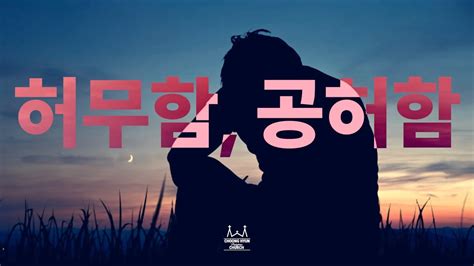 온전한 말씀 교회에 다녀도 인생이 허무하다는 당신에게 I 한규삼 목사 I 충현교회 I 전도서 Youtube