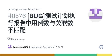 BUG 测试计划执行报告中用例数与关联数不匹配 Issue 8576 metersphere metersphere GitHub