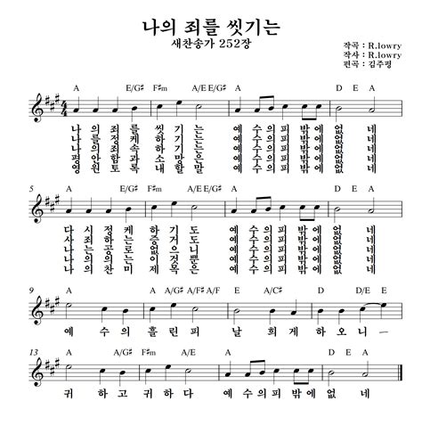 나의 죄를 씻기는 찬송가 252장 [f G A Key] 악보