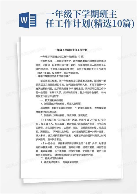 一年级下学期班主任工作计划精选10篇 Word模板下载编号qraznvnx熊猫办公