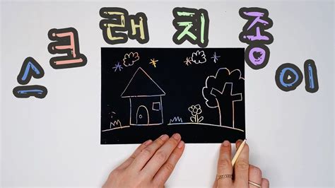 [엄마표 미술놀이] 🖍스크래치종이🖍 Youtube