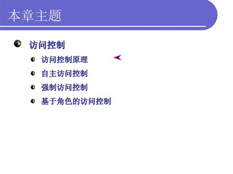 第8章 访问控制 ppt download