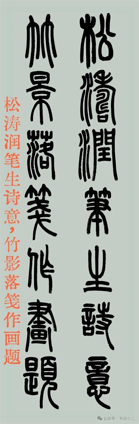 邓石如篆书集字对联，美呆了（附释文） 知乎