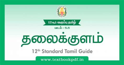tn 12th standard tamil guide lesson 5 5 தலைக்குளம்