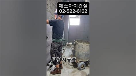 학교 화장실공사 23일째 타일공사 에스아이건설 신축문의 02 522 6162 견적문의 인테리어 Youtube