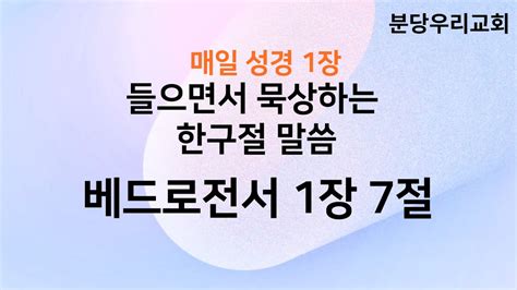 분당우리교회 한구절묵상암송베드로전서1장7절20회반복 Youtube