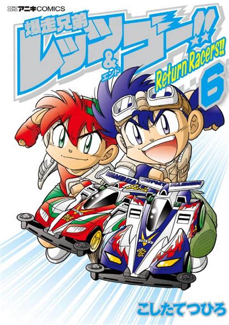 爆走兄弟レッツ＆ゴー Return Racers 6巻 こしたてつひろ 小学館eコミックストア｜無料試し読み多数！マンガ読むならeコミ！