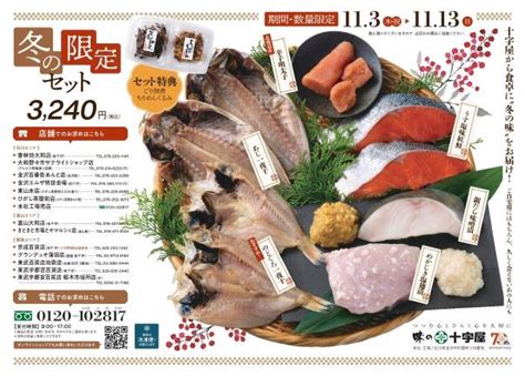 冬の限定セット 11月3日木～11月13日日 味の十字屋 つつむ心とひらく心を大切に