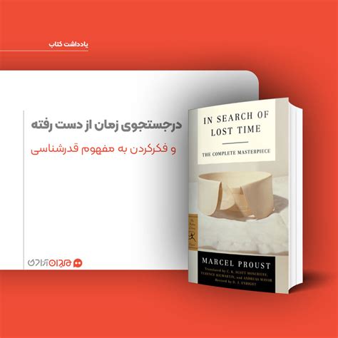 ریویو نگاهی به کتاب «در جستجوی زمان از دست رفته، نوشته «مارسل پروست