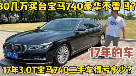 30几万买台宝马740豪华不香吗？17年30t，网友：买得起修不起 Youtube