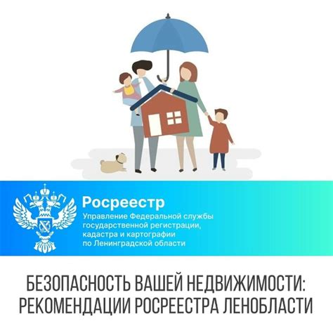 Безопасность вашей недвижимости рекомендации Росреестра Ленобласти Недвижимость является одним